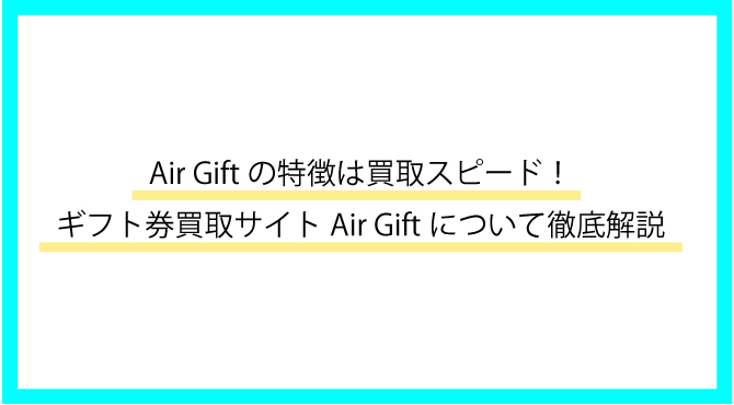 Air Giftの特徴は買取スピード！人気サイトを徹底解説